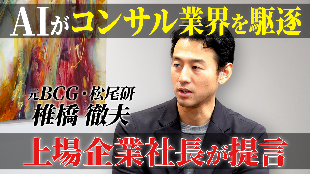 【コンサル 転職】AIでコンサル業界の勢力図激変/あと3年でホワイトワーカーの仕事が消滅/元BCG/松尾研/Laboro.AI - Movie ...